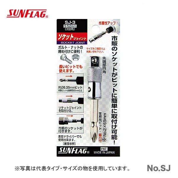 【オススメ】【数量限定】〈SUNFLAG〉ソケットジョイント 3分角(3/8") No.SJ-3 | 一般作業工具,ドライバー | プロ工具専門店のジャパンツール