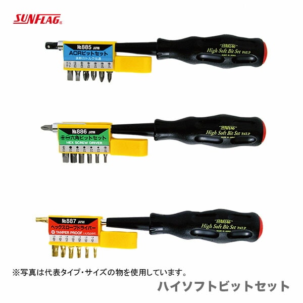 【オススメ】【数量限定】〈SUNFLAG〉ハイソフトビットセット ヘックスローブビット No.887 | 一般作業工具,ドライバー | プロ工具専門店のジャパンツール