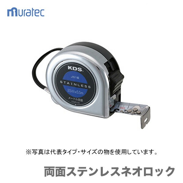〈KDS〉両面ステンレスネオロック22巾5.5m SS22-55 BP | メーカー,【ムラテック/KDS】 | プロ工具専門店のジャパンツール