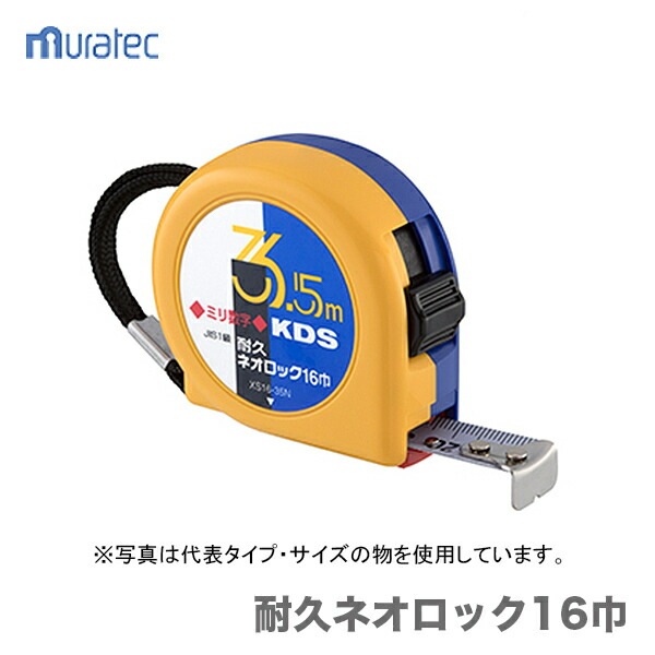 〈KDS〉耐久ネオロック16巾5.5m XS16-55 | メーカー,か行,【ムラテック/KDS】 | プロ工具専門店のジャパンツール