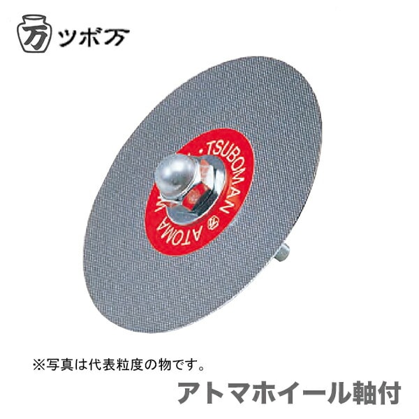 【オススメ】〈ツボ万〉 アトマホイール100軸付 中目 ATMW-100J#400 | 先端工具・ビット・ブレード（切削・研磨・切断・穴あけ ...