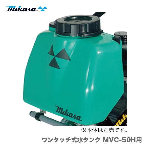 〈三笠産業〉プレートコンパクター MVC-50H用 ワンタッチ式水タンク 【純正オプション品】 ※MVC-50Hに散水装置を付ける際は別途タンクキットをご購入ください。 | メーカー,ま行 ...