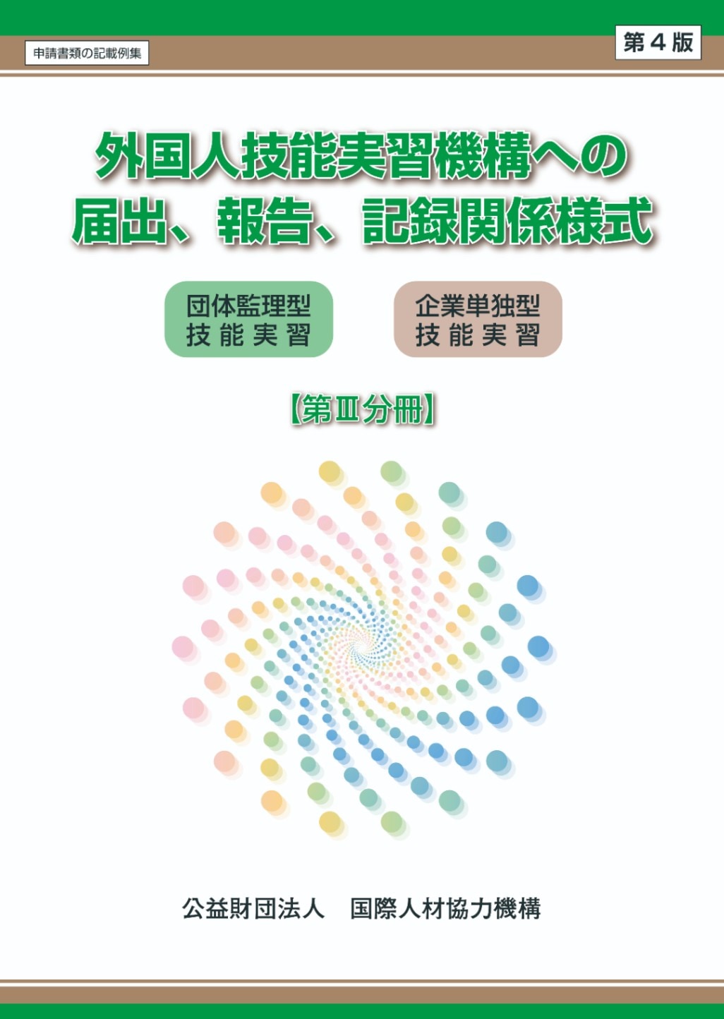 外国人技能実習機構への届出、報告、記録関係様式〔第Ⅲ分冊〕(第4版) | JITCO教材オンラインショップ