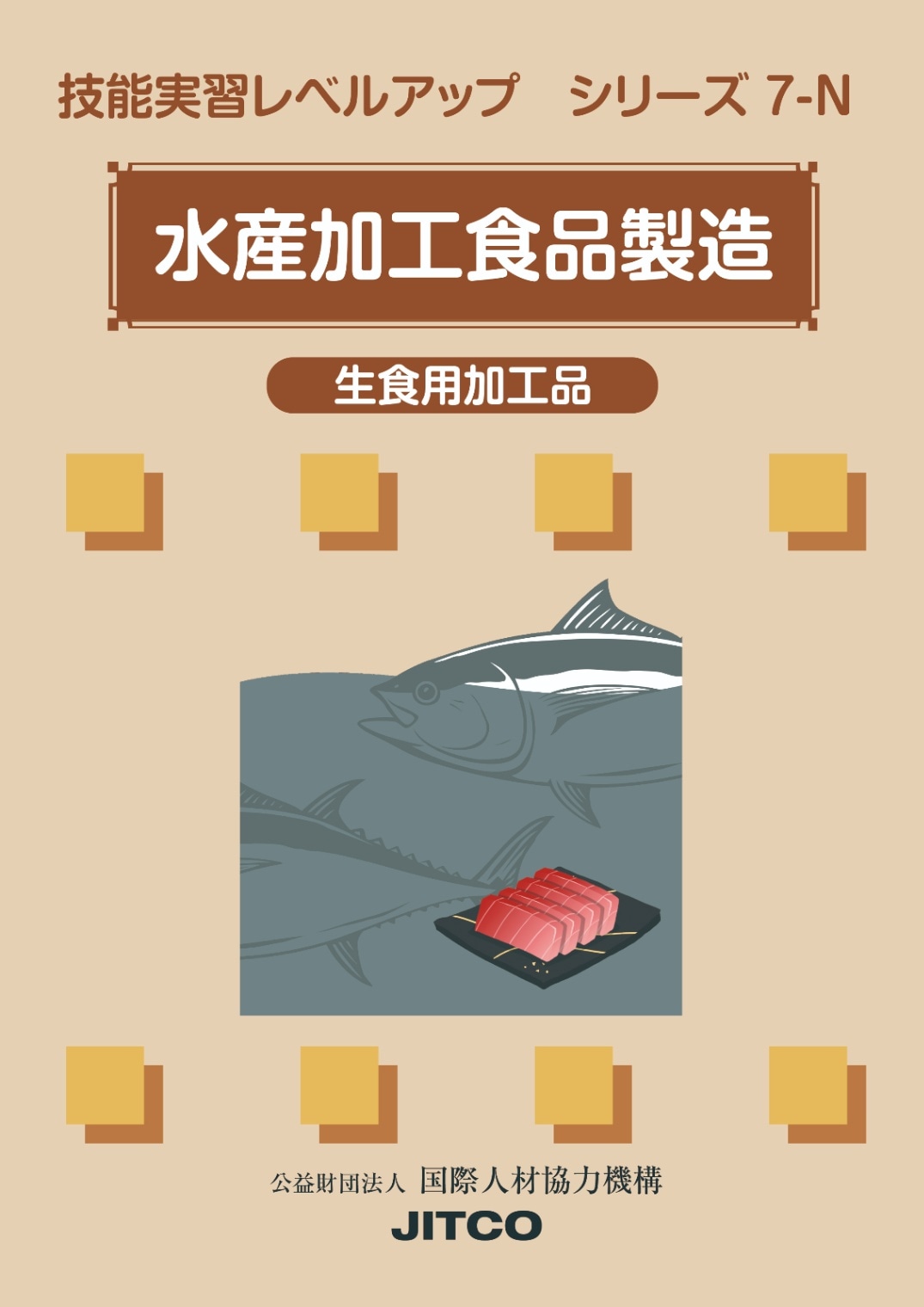 技能実習ﾚﾍﾞﾙｱｯﾌﾟｼﾘｰｽﾞ 7-N 水産加工品製造（生食用加工品）