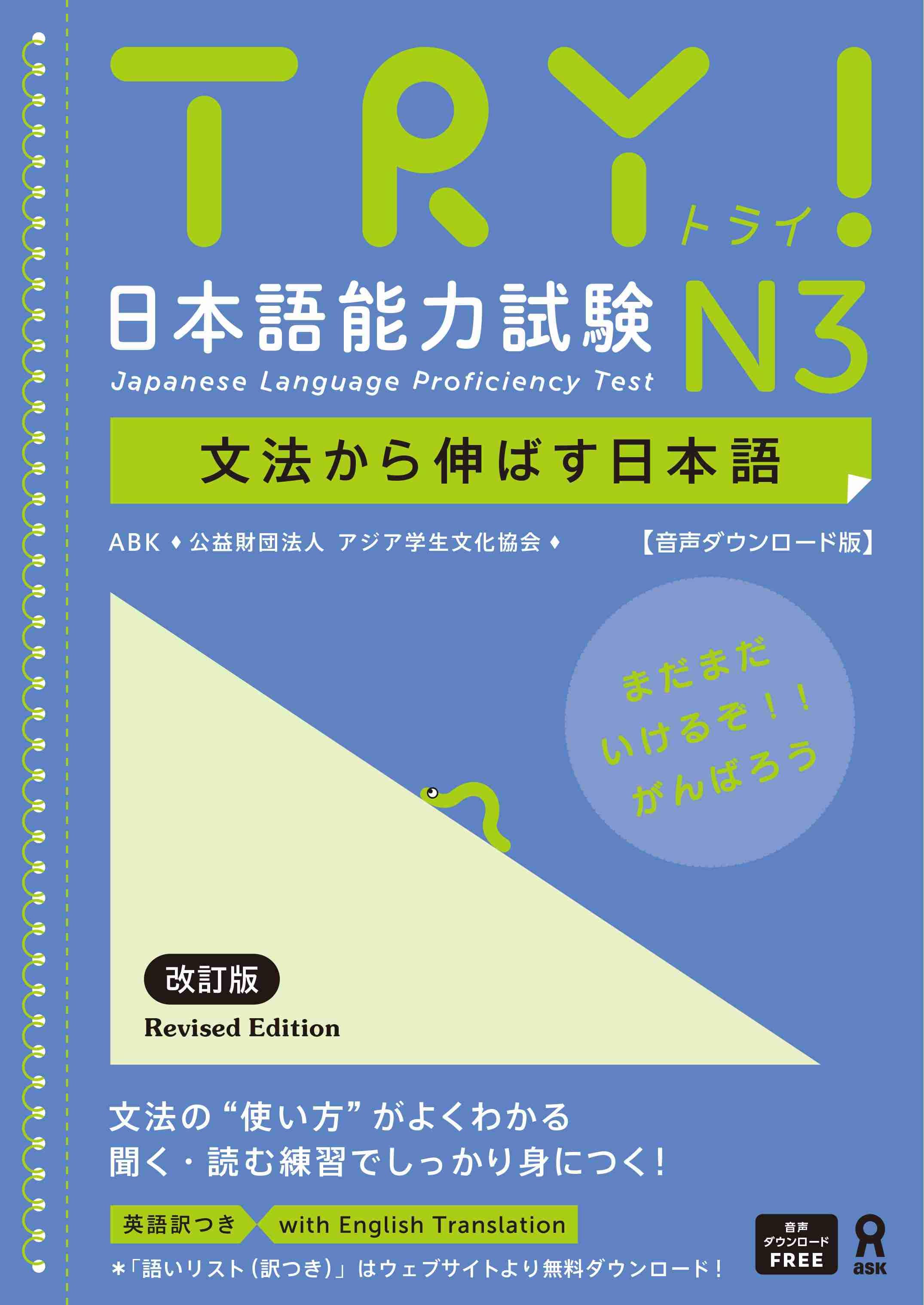 TRY! N3 文法から伸ばす日本語