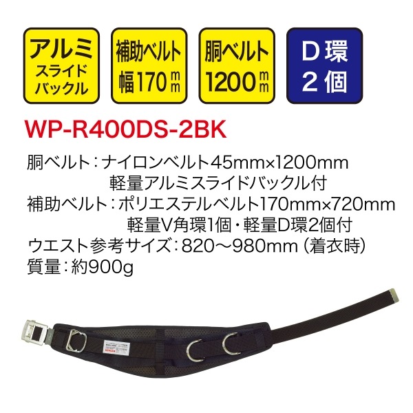 ワークポジショニング用器具 WP-R400DS-2BK | 電設作業工具,腰回り品・安全保護具,柱上安全帯用ベルト | ジェフコム WEB SHOP