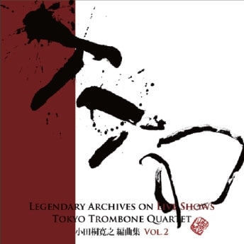 LEGENDARY ARCHIVES ON LIVE SHOWS TOKYO TROMBONE QUARTET Vol 2 | 書籍・CD ...