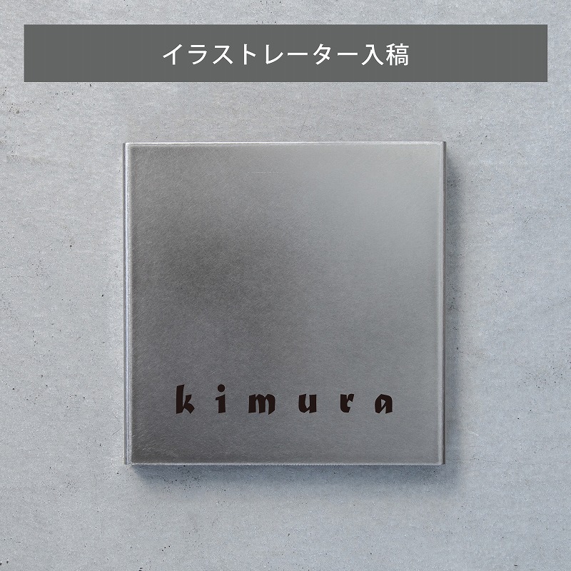 イラストレーター入稿【Haco】表札 150×150 （ステンレス） | 表札 | オリジナル家具・金物の上手工作所