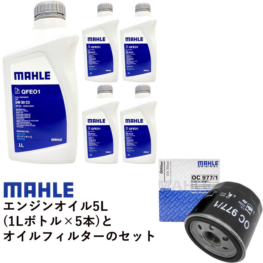 オイルフィルター 1個& エンジンオイル 1L×5本セット】 マーレ 5W-30 C3 SN 100%化学合成 アウディ A3 スポーツバック ...
