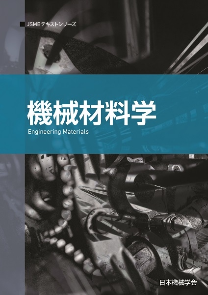 JSMEテキストシリーズ 機械材料学 | シリーズ・種別,JSMEテキストシリーズ | 日本機械学会