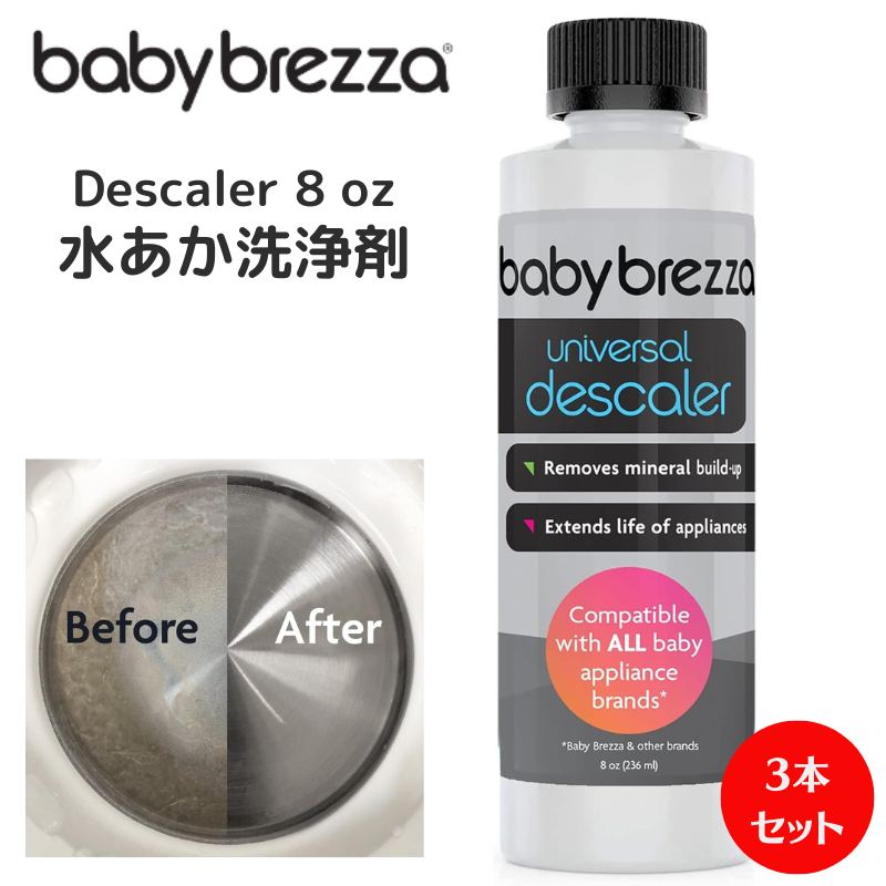 Baby Brezza Descaler 8 oz ベビーブレザ水垢 洗浄剤 ★3個セット★ 湯垢取り 湯あか 除去 ベビーブレザ公式 ...