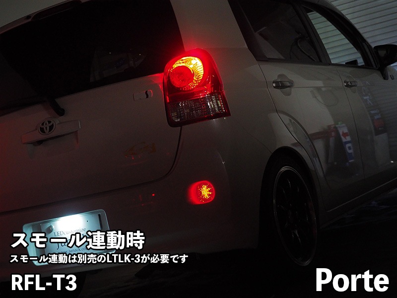 LEDリフレクター【RFL-T3】