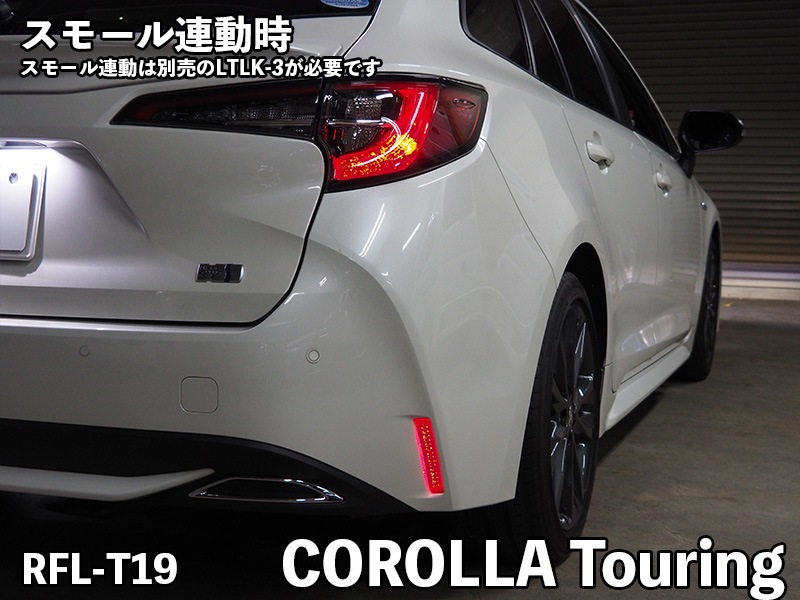 LEDリフレクター カローラツーリング【RFL-T19】