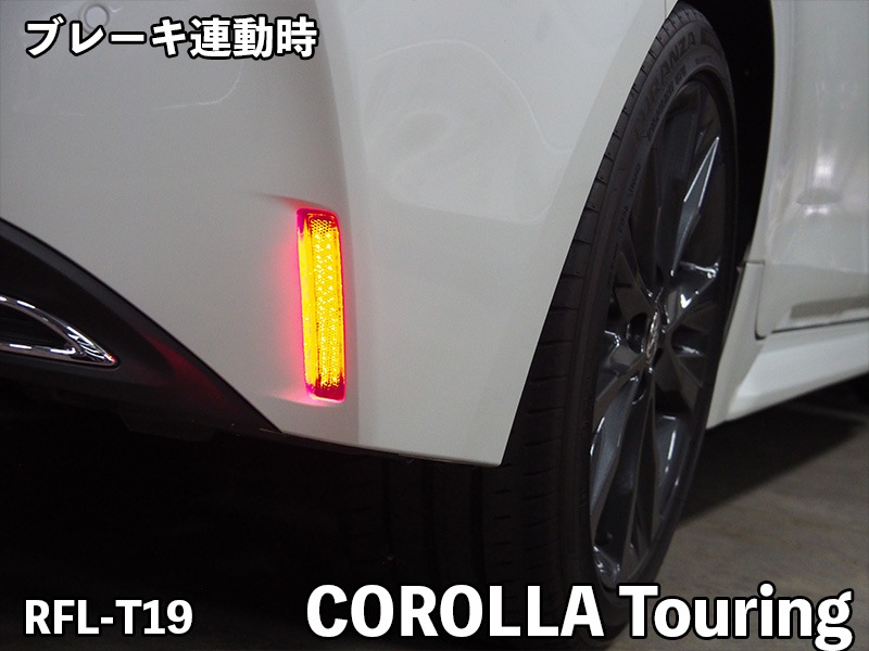 LEDリフレクター カローラツーリング【RFL-T19】