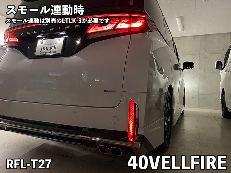 LEDリフレクター 40ヴェルファイア【RFL-T27】