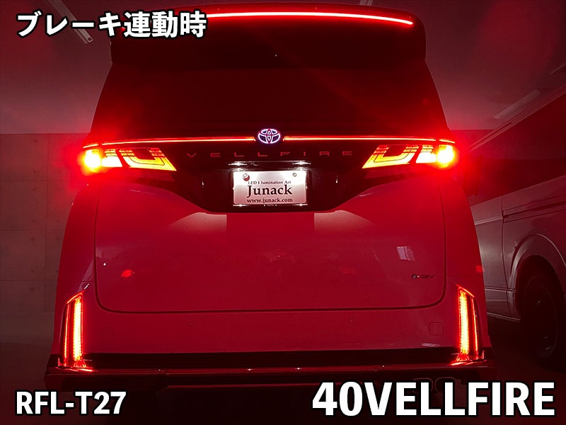 LEDリフレクター 40ヴェルファイア【RFL-T27】