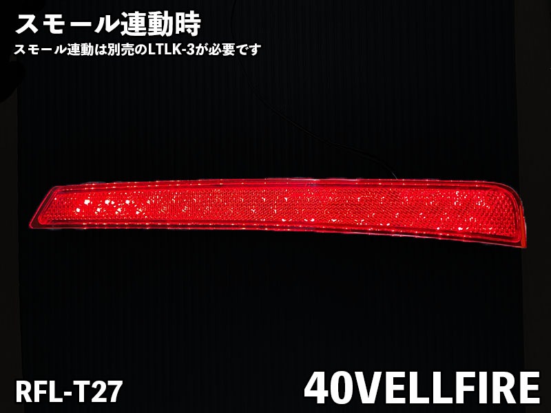 LEDリフレクター 40ヴェルファイア【RFL-T27】