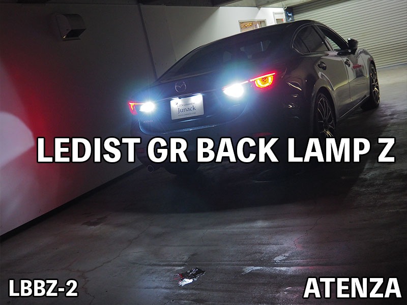 LEDIST GR バックランプZ (2球入) T20用 【LBBZ-2】