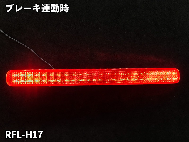 LEDリフレクター【RFL-H17】