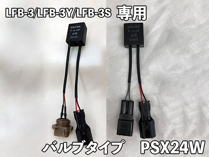 LEDIST FOG 専用補修ドライバー【LFB-3/LFB-3Y/LFB-3S用】