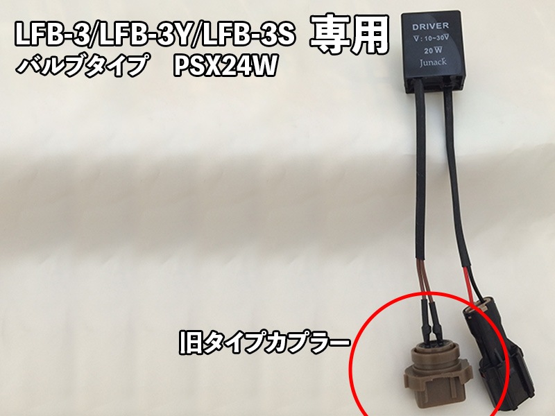 LEDIST FOG 専用補修ドライバー【LFB-3/LFB-3Y/LFB-3S用】