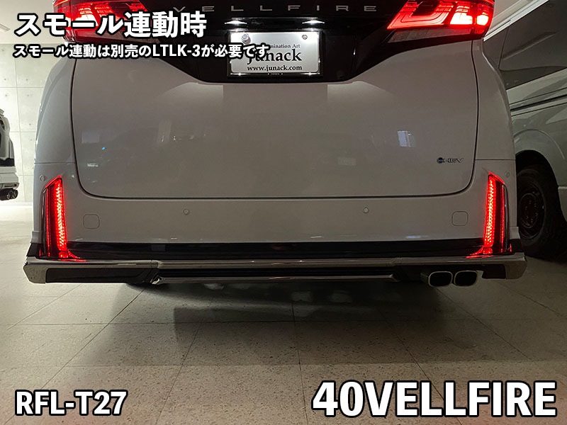 LEDリフレクター【RFL-T27】40ヴェルファイア専用