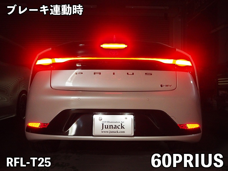 LEDリフレクター 60プリウス【RFL-T25】