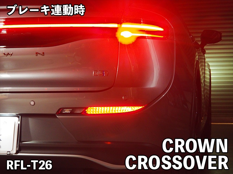 LEDリフレクター クラウンクロスオーバー【RFL-T26】