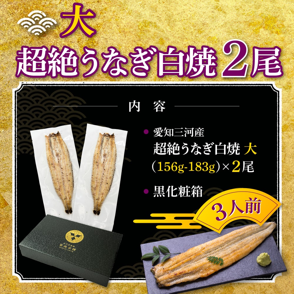 愛知三河産 超絶うなぎ白焼（156g-183g）×大2尾 | すべての商品 | 【国産うなぎの通販・ギフト】五代目監修 蒲焼本舗