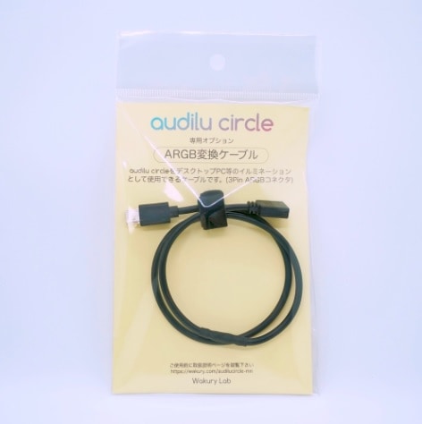 audilu circle専用オプション ARGB変換ケーブル | 同人ハード（キット）,ワクリーラボ / WAKUKEY | | 家電のケンちゃん（@kadenken）