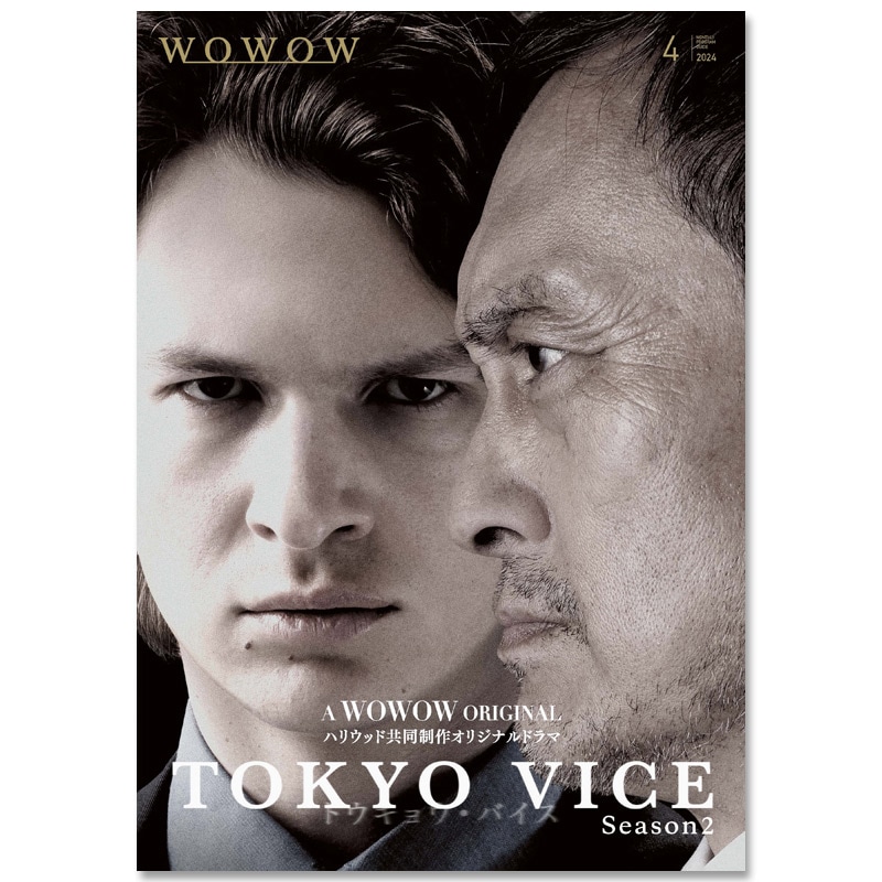 WOWOWプログラムガイド誌 2024年4月号 | WOWOWプログラムガイド誌・大型番組表,プログラムガイド誌[バックナンバー] | KADOKAWA online shop