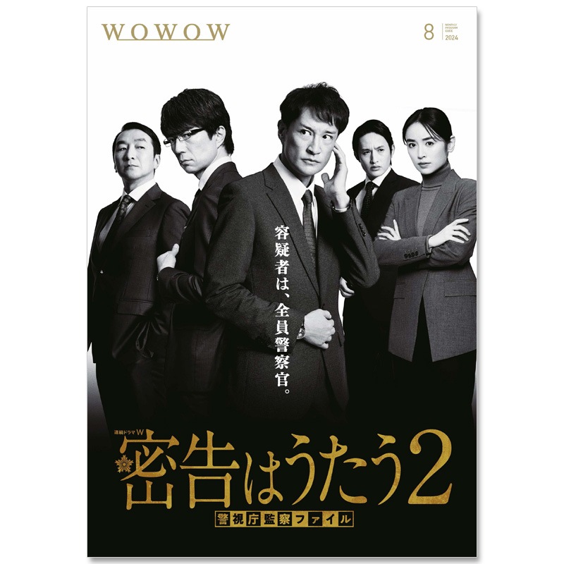 WOWOWプログラムガイド誌 2024年8月号 | WOWOWプログラムガイド誌・大型番組表,プログラムガイド誌[バックナンバー] | KADOKAWA online shop