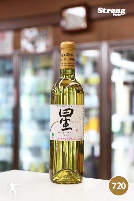 くずまきワイン 星 -ほし-Stern 2023 720ml｜日本ワイン,岩手)くずまきワイン｜利田屋｜カガタヤ 地酒専門酒屋 創業昭和5年
