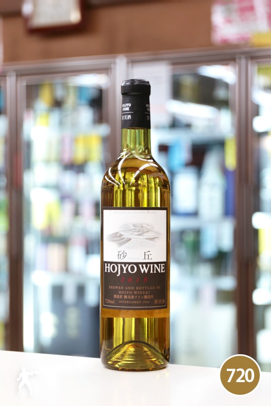 北条ワイン 2015 砂丘（白）HOJYO WINE 720ml｜日本ワイン,鳥取)北条ワイン醸造所｜地酒専門創り酒屋 かがた屋酒店