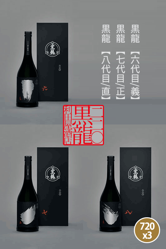 黒龍 220周年記念酒（3本set）720ml×3本｜日本酒,福井)黒龍/九頭龍｜利田屋｜カガタヤ 地酒専門酒屋 創業昭和5年