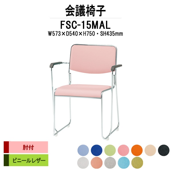 ミーティングチェア 会議椅子 スタッキングチェア FSC-15シリーズ - ガジェットオフィス家具店