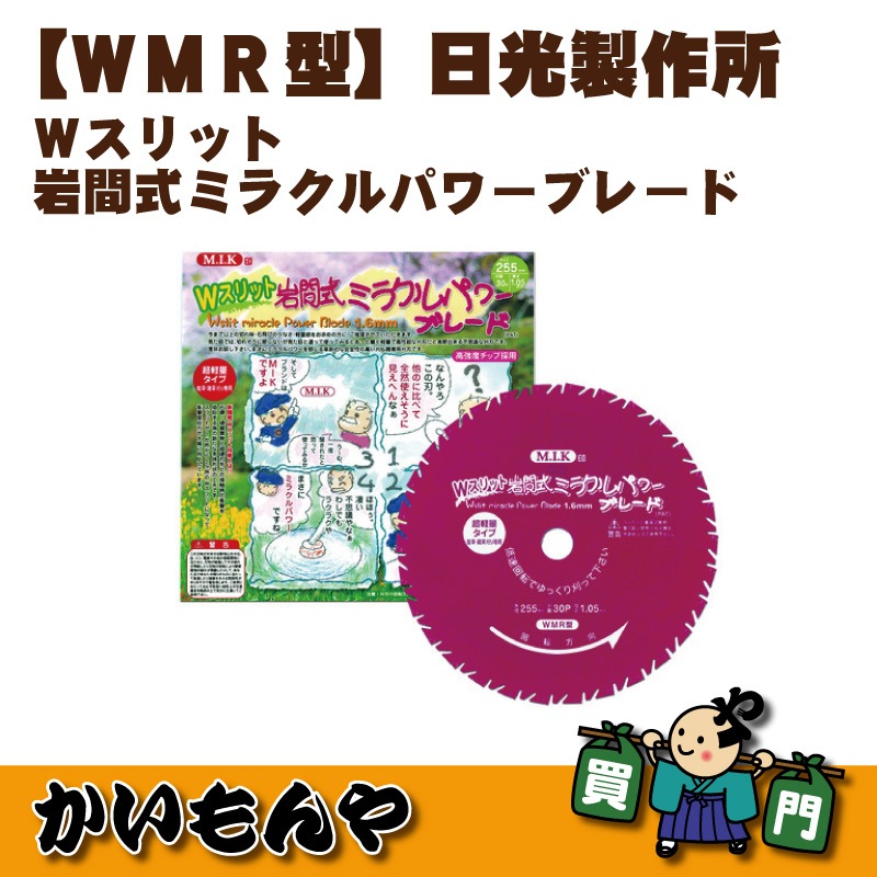 【WMR型】Wスリット岩間式ミラクルパワーブレード 日光製作所 255mm 50枚セット | Yahoo!ショッピング | | かいもんや オンラインショップ