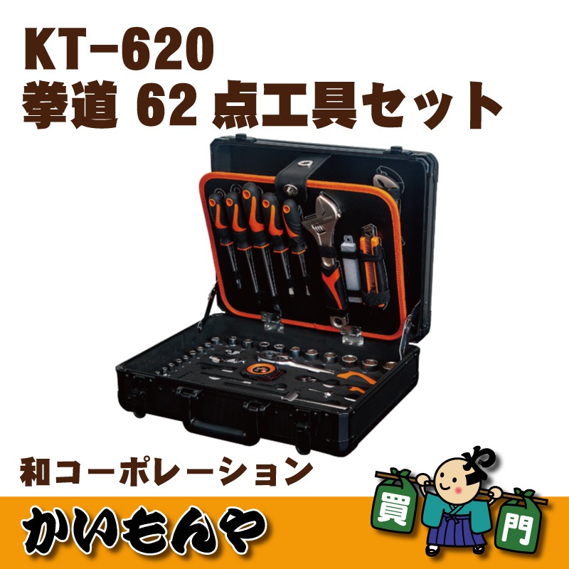 発売開始！携帯に便利なアタッシュケース入！62点工具セット【KT-620】 和コーポレーション | すべての商品 | | かいもんや ...
