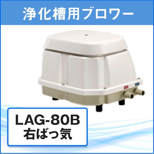 浄化槽用エアーポンプ メドーブロワ LAG-80B（R）右ばっ気 日東工器