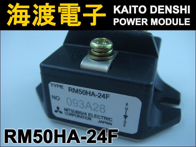 RM50HA-24F パワーダイオードモジュール MITSUBISHI 中古 | LED・電子部品・LEDテープライト販売｜Kaito Denshi(海渡電子)
