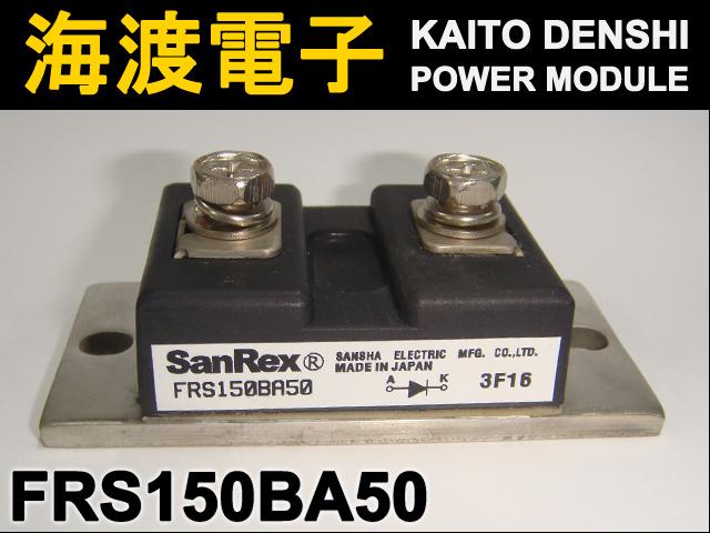 FRS150BA50 パワーダイオードモジュール SanRex 中古 | LED・電子部品・LEDテープライト販売｜海渡電子