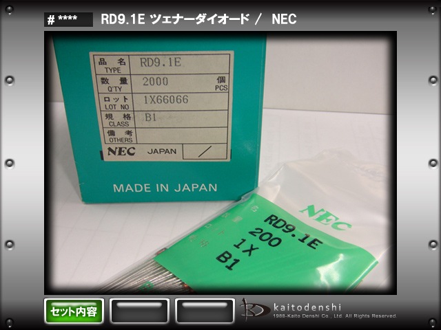 RD9.1E ダイオード NEC 50個 | LED・電子部品・LEDテープライト販売｜海渡電子