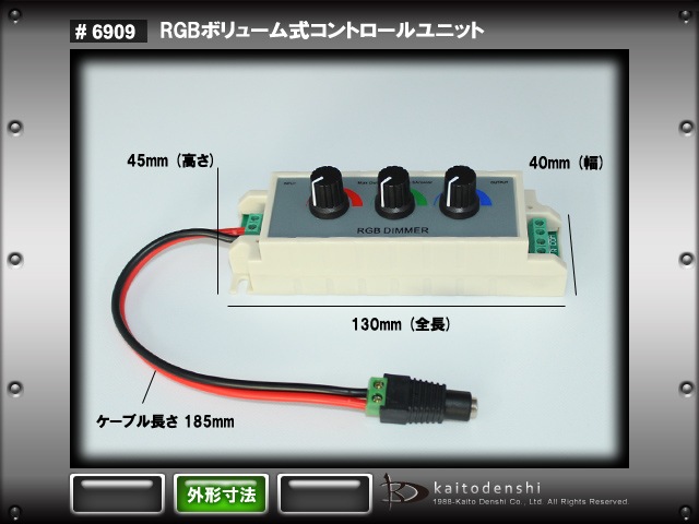 3Ax3ch ボリューム式RGBコントロールユニット | LED・電子部品・LEDテープライト販売｜海渡電子