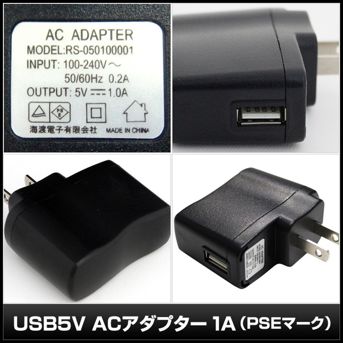 ACアダプター 汎用電源 5V 1A 5W USB 1ポート PSE認証 1年保証 | LED・電子部品・LEDテープライト販売｜海渡電子