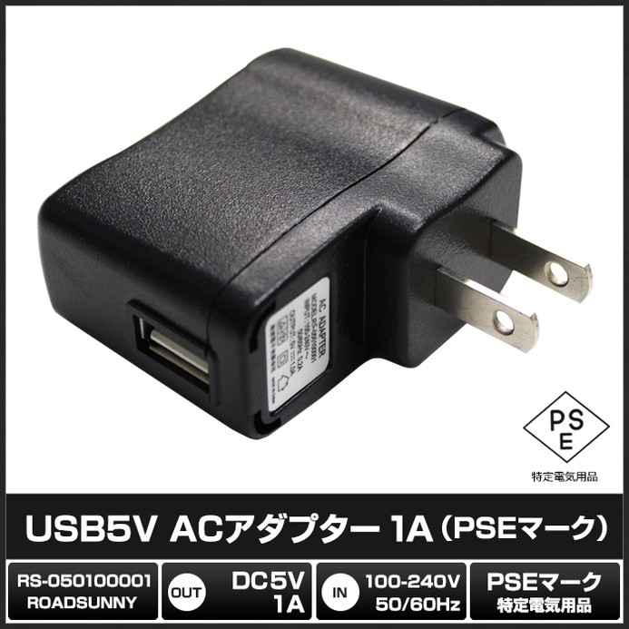 ACアダプター 汎用電源 5V 1A 5W USB 1ポート PSE認証 1年保証 | LED・電子部品・LEDテープライト販売｜海渡電子