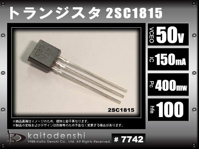 NPNトランジスタ 2SC1815Y 10個 | LED・電子部品・LEDテープライト販売｜Kaito Denshi(海渡電子)