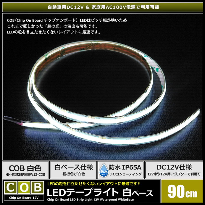LEDテープライト 12V 90cm COB 白色 ドットレス 片端子 白ベース ケーブル1.5m | LED・電子部品・LEDテープライト販売｜Kaito Denshi(海渡電子)