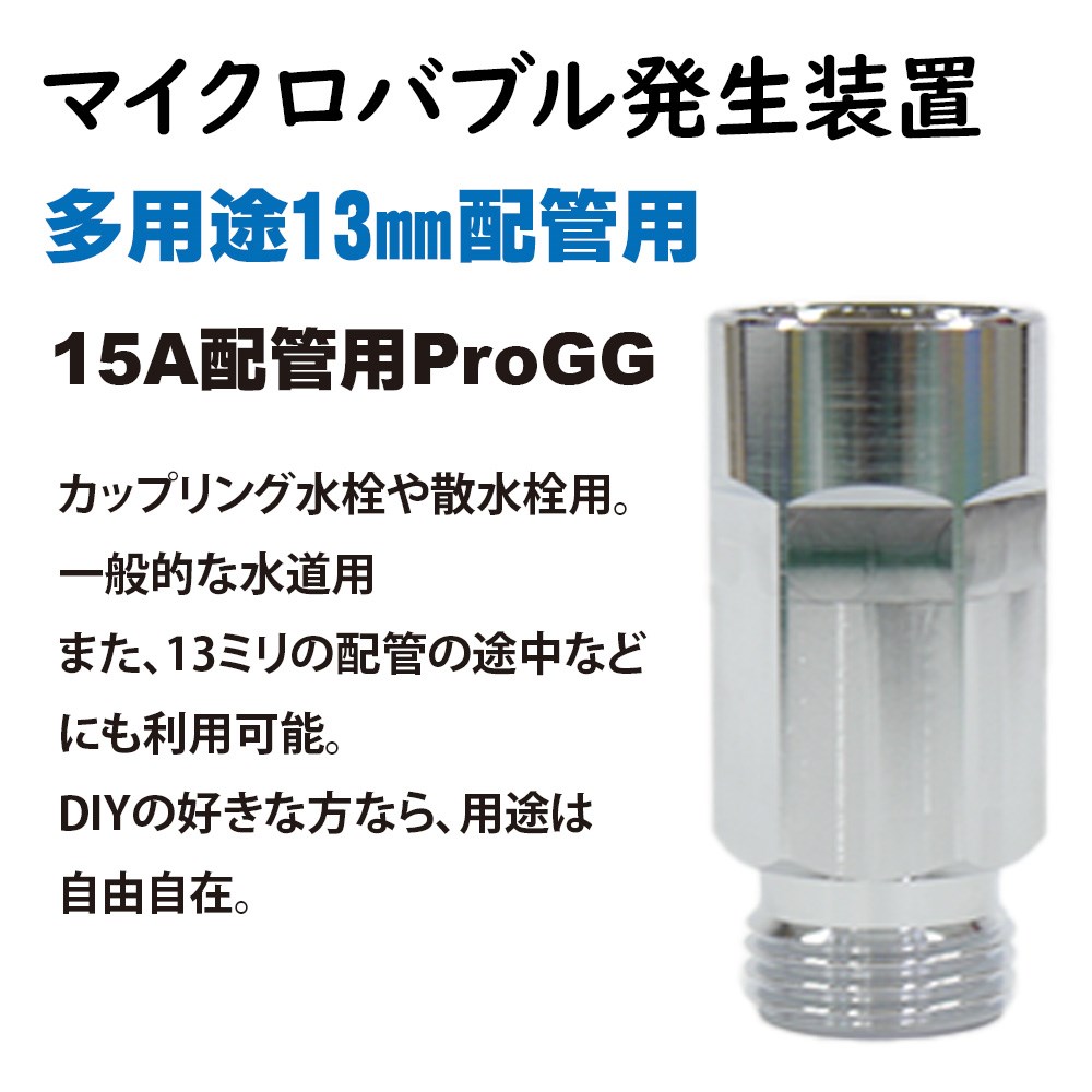 マイクロバブル発生器 多用途配管用ProGG | マイクロバブル | KaminagaOnline