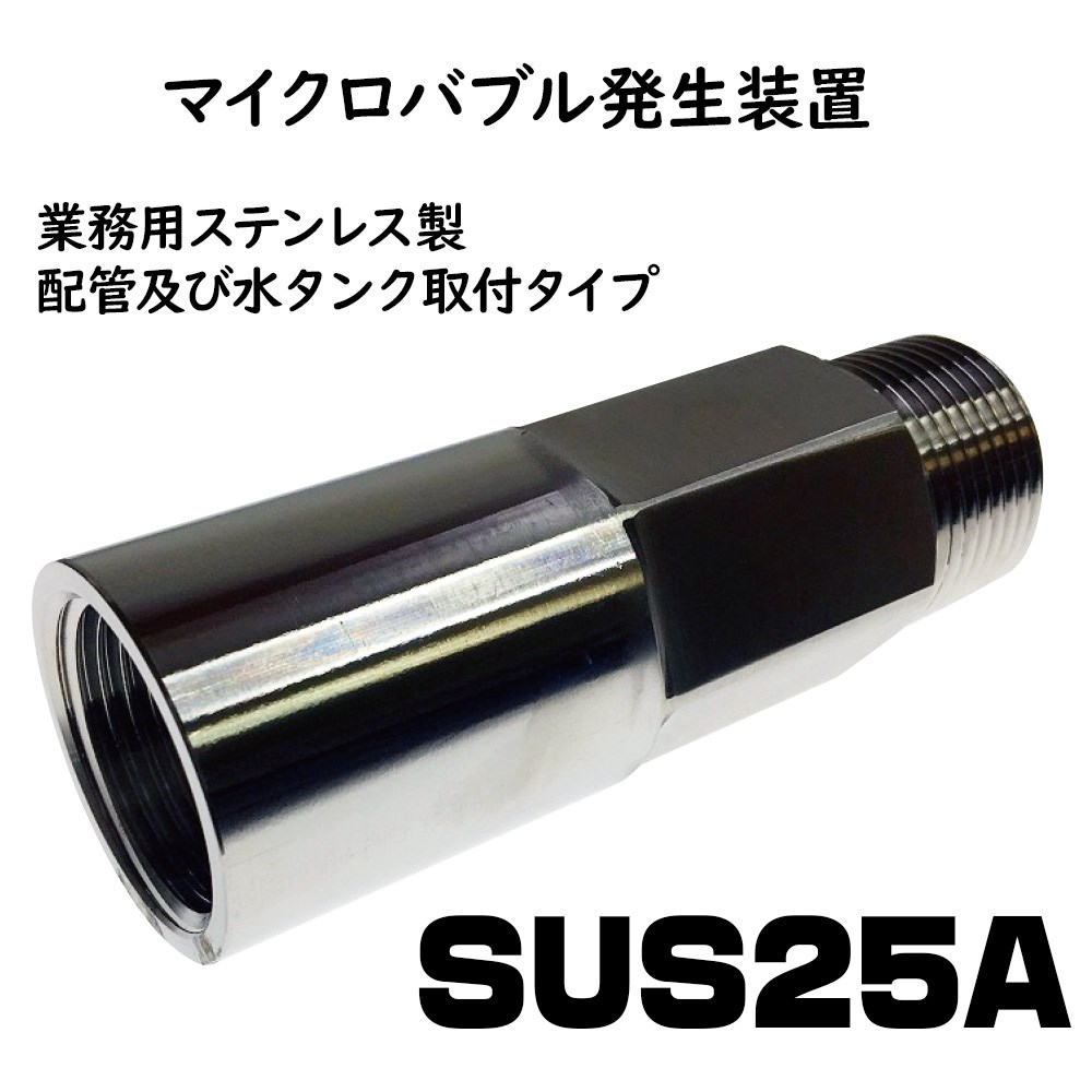 マイクロバブル配管用SUS 25A ステンレス 業務用 水洗機 受水槽 | マイクロバブル | KaminagaOnline