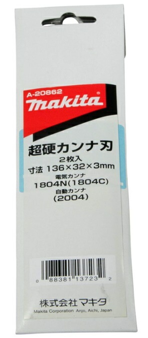 (マキタ) 超硬カンナ刃 2枚1組 A-20862 刃長136mm 適用モデル1804N・1804C makita ネコポス可 | 電動工具 ...